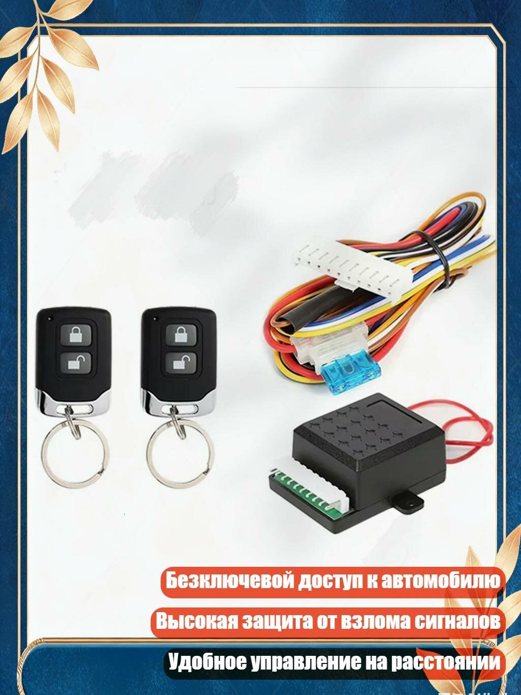 Беспроводной центральный замок с защитой от угона