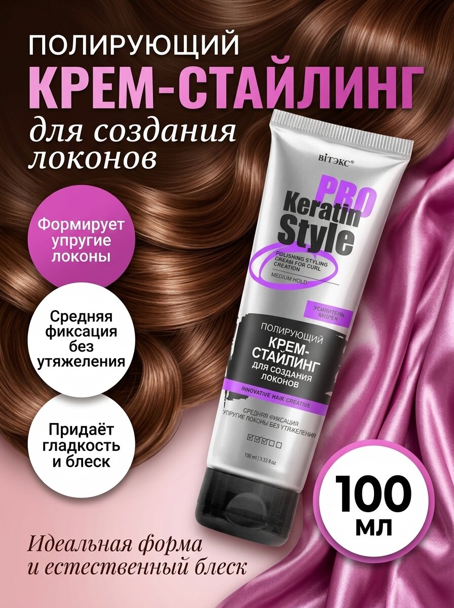 Витэкс Полирующий крем-стайлинг KERATIN PRO для создания локонов, 100 мл