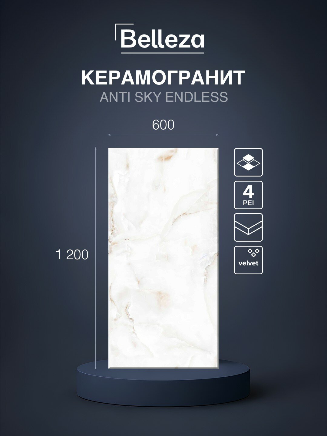 Керамогранит Belleza Anti Sky Endless (Velvet) 60х120 см, сатин карвинг, под мрамор, цена за упаковку