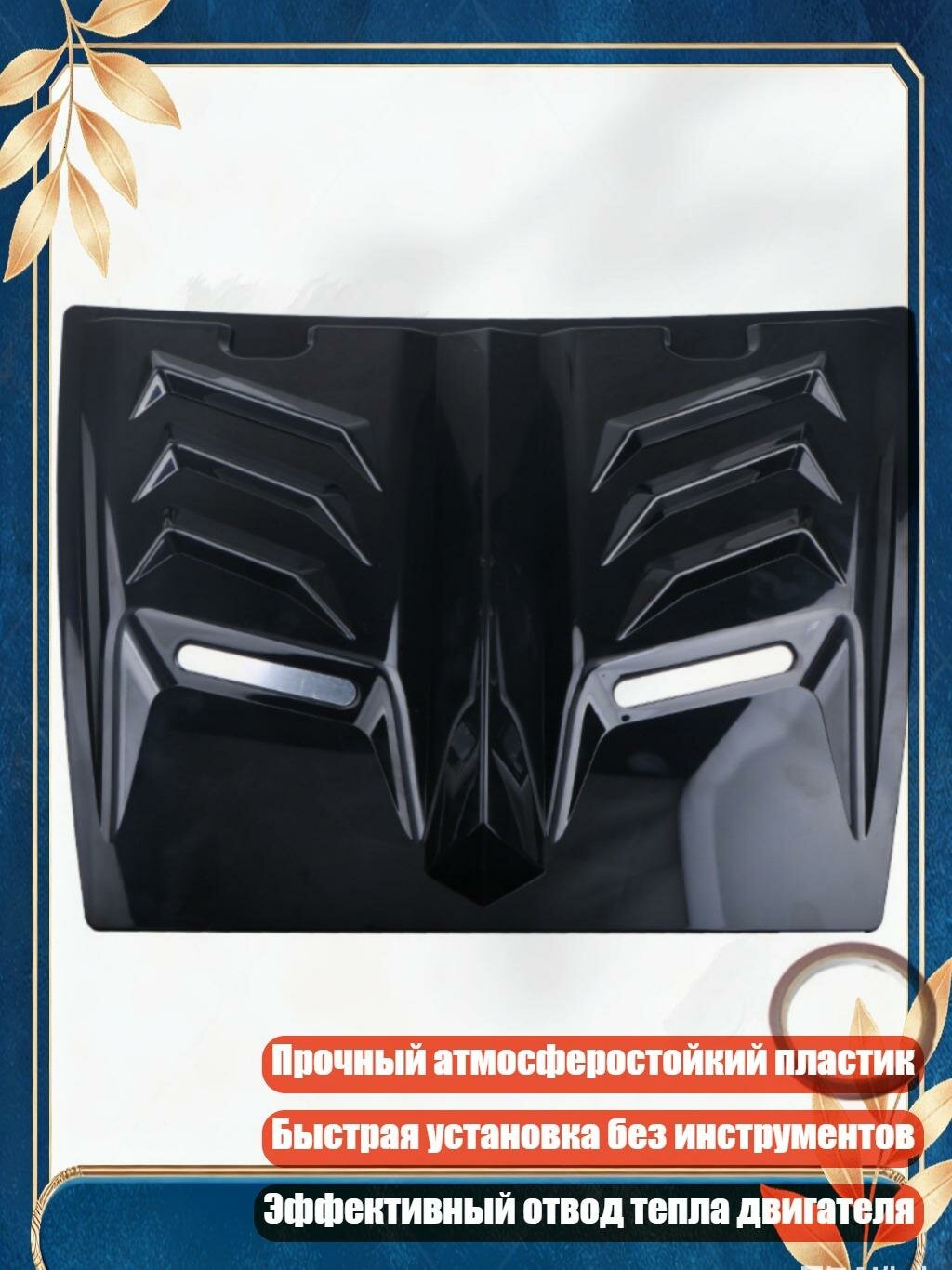 Декоративные воздухозаборники для капота, Черный