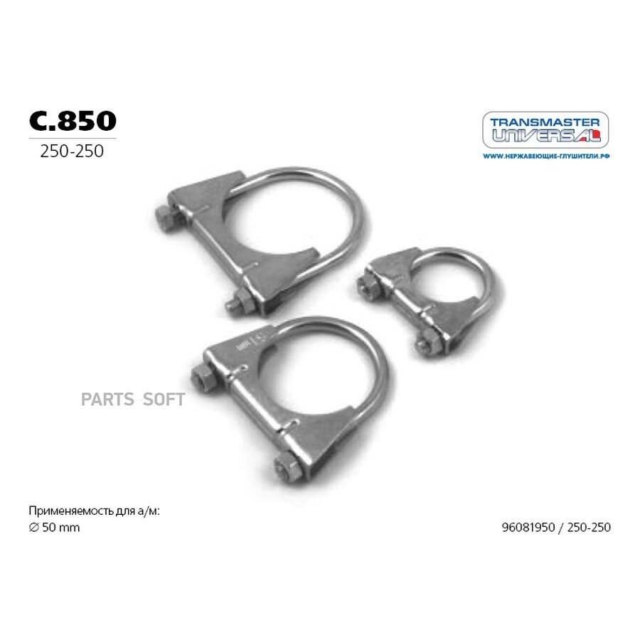 Хомут глушителя TRANSMASTER C.850 | цена за 1 шт