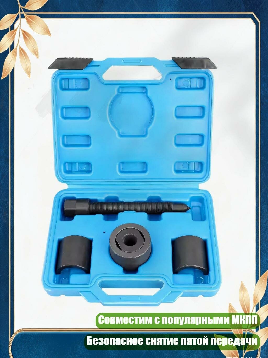Съёмник передач МКПП для систем IB5, B5A, MX75