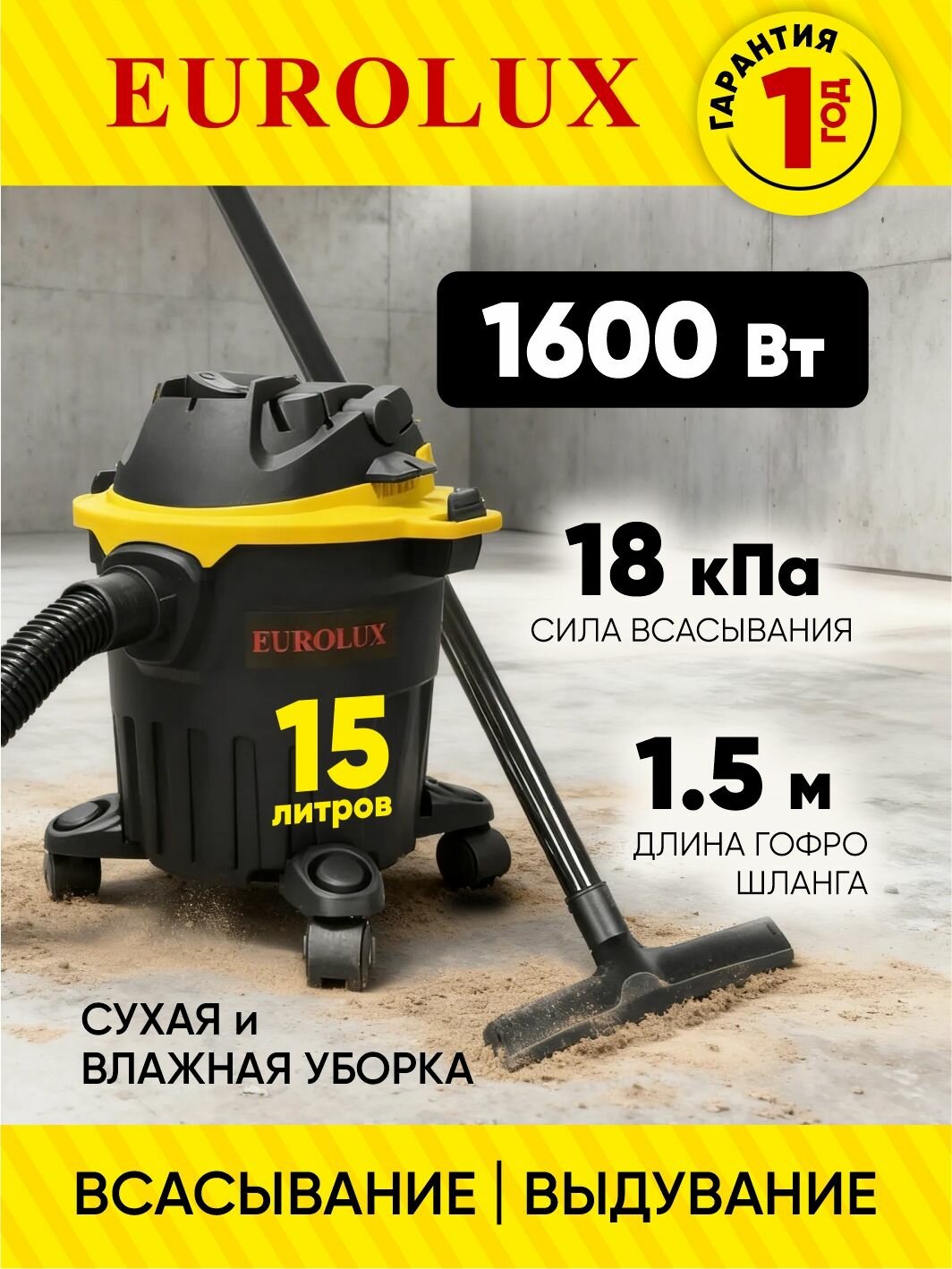 Строительный пылесос СП-16/15 PRO Eurolux, шланг 1.5 м, 1600 Вт
