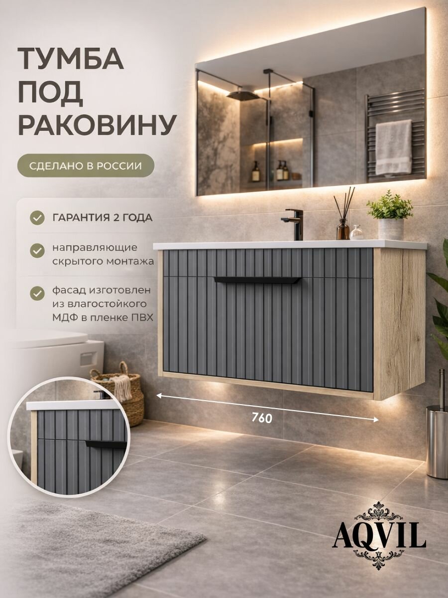 AQVIL Тумба под раковину в ванную подвесная, тумба для ванной Kelly 80, 76*43*40 см, МДФ/ЛДСП, Дуб делано/графит софт