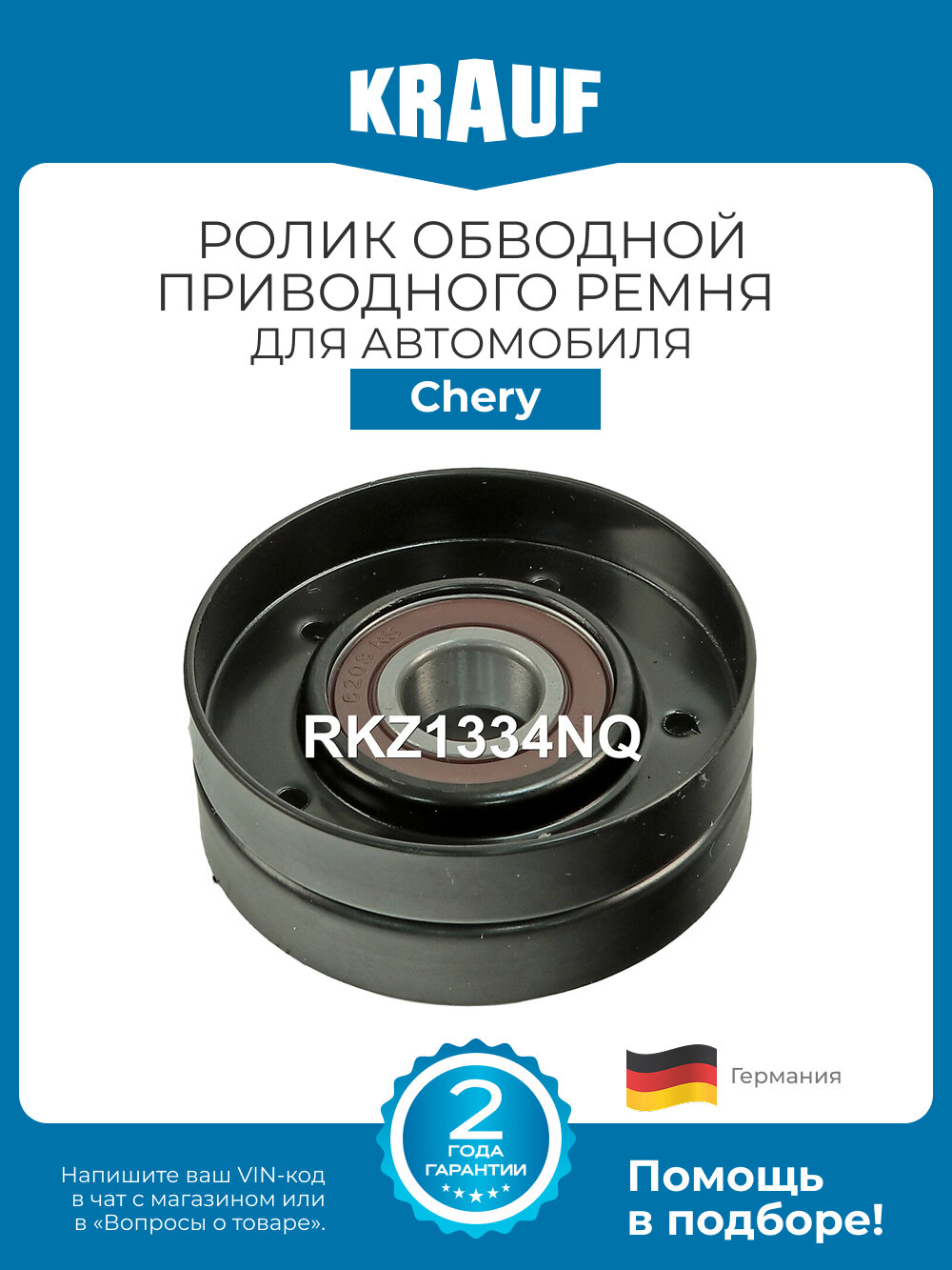 Ролик обводной приводного ремня KRAUF RKZ1334NQ для Chery Amulet, Bonus, Very