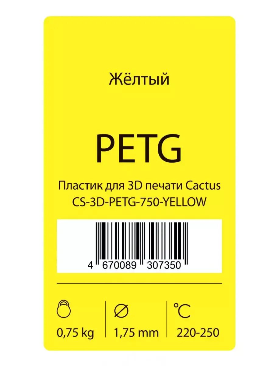 Пластик PETG Cactus CS-3D-PETG-750-YELLOW, желтый