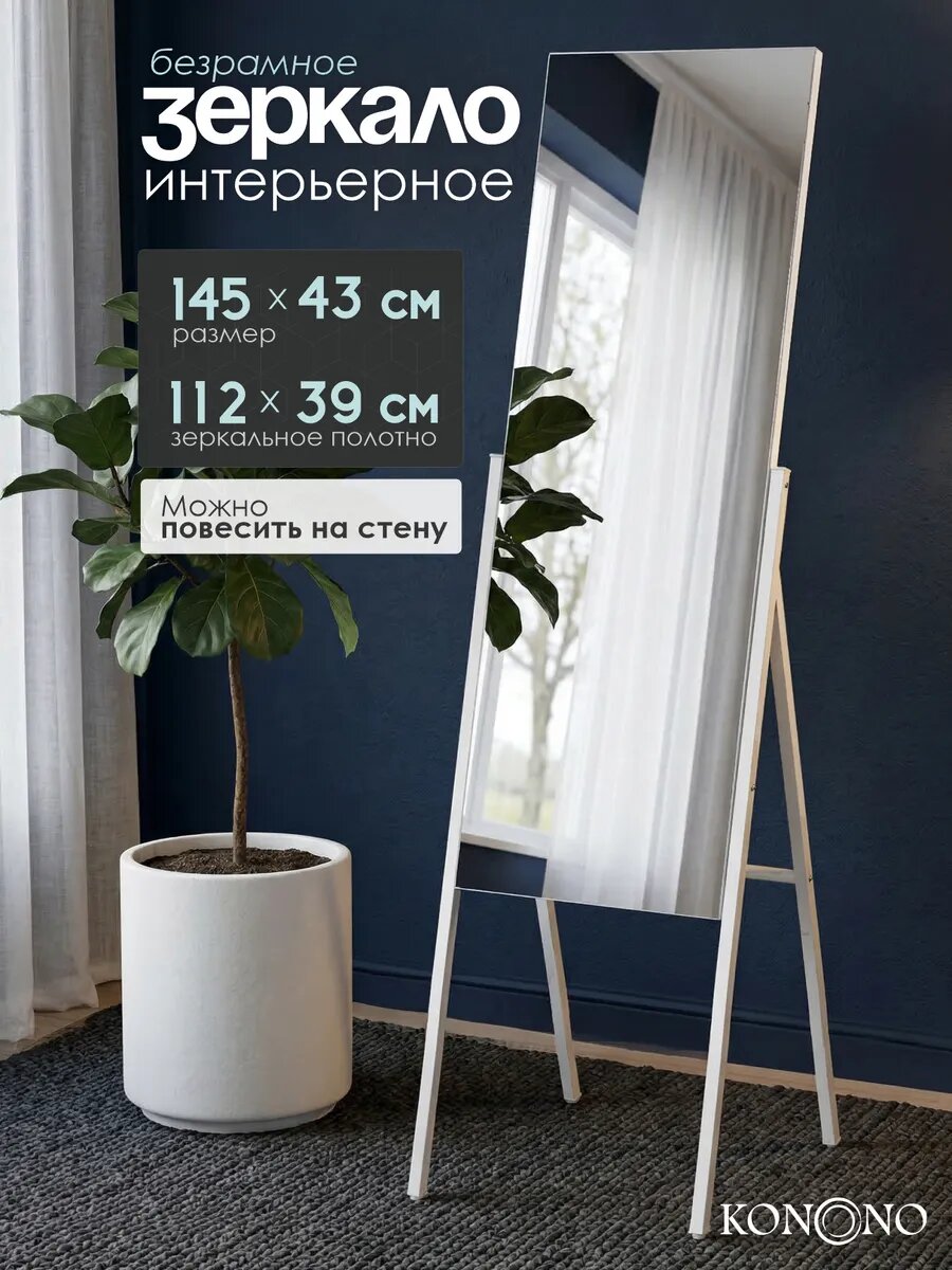 Зеркало напольное в полный рост на подставке