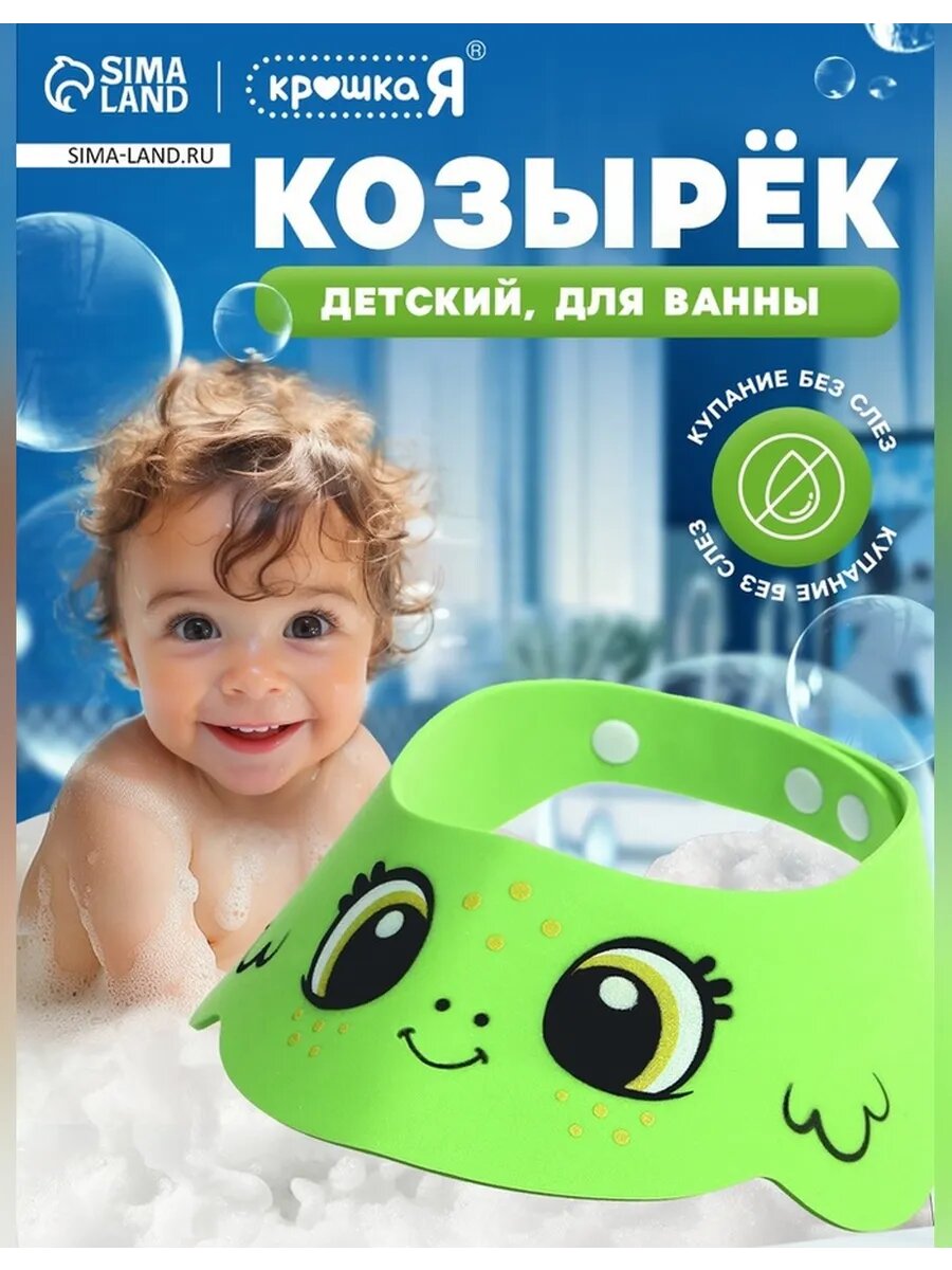 Защитный козырёк для купания Лягушонок