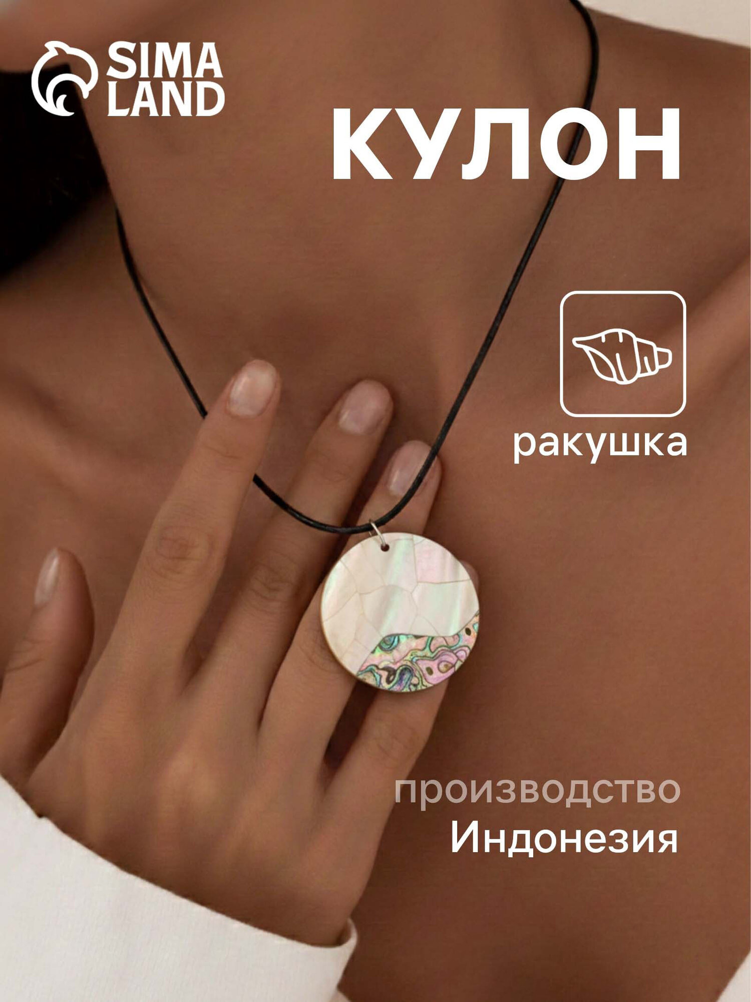 Колье, ракушка