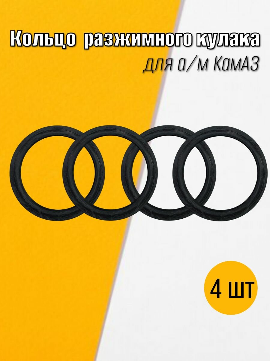 Кольцо разжимного кулака (4шт) для а/м КАМАЗ/БРТ