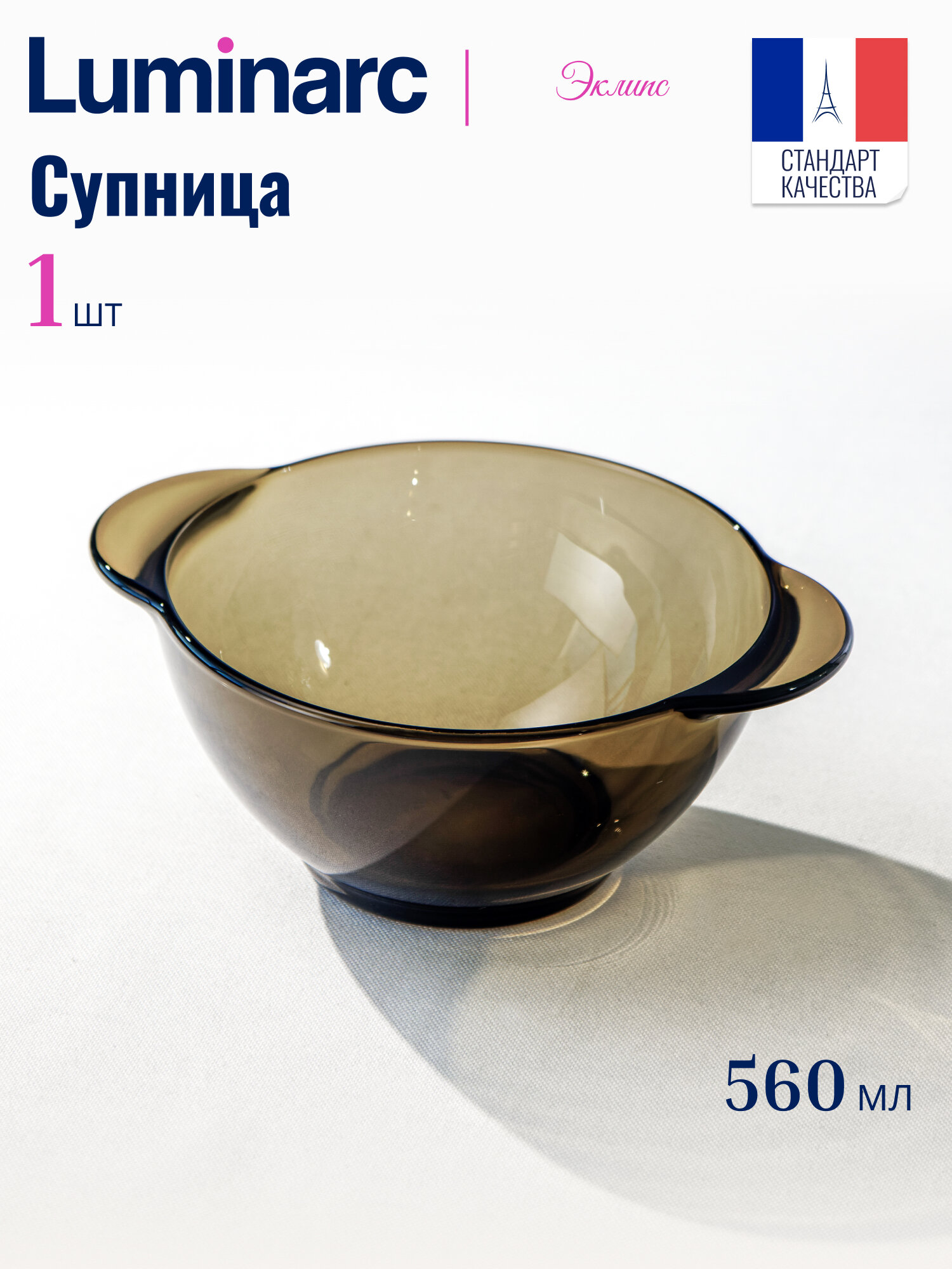 Тарелка для супа/супница "эклипс" Luminarc, 560мл, d=13.6, стекло