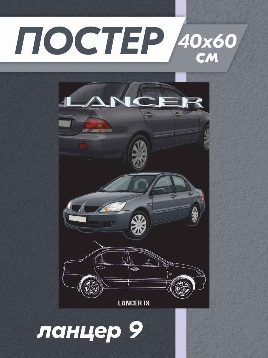 Постер Ланцер 9 lancer