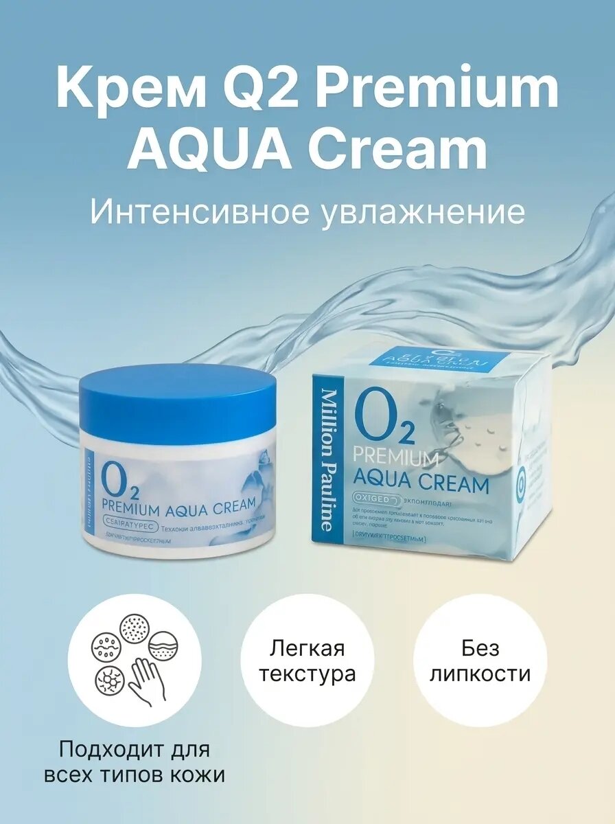 Увлажняющий кислородный крем для уставшей кожи O2 Premium Aqua Cream 100 мл
