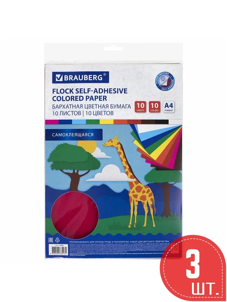 /3 шт./ Цветная бумага бархатная самоклеящаяся 10 л. 10 цв