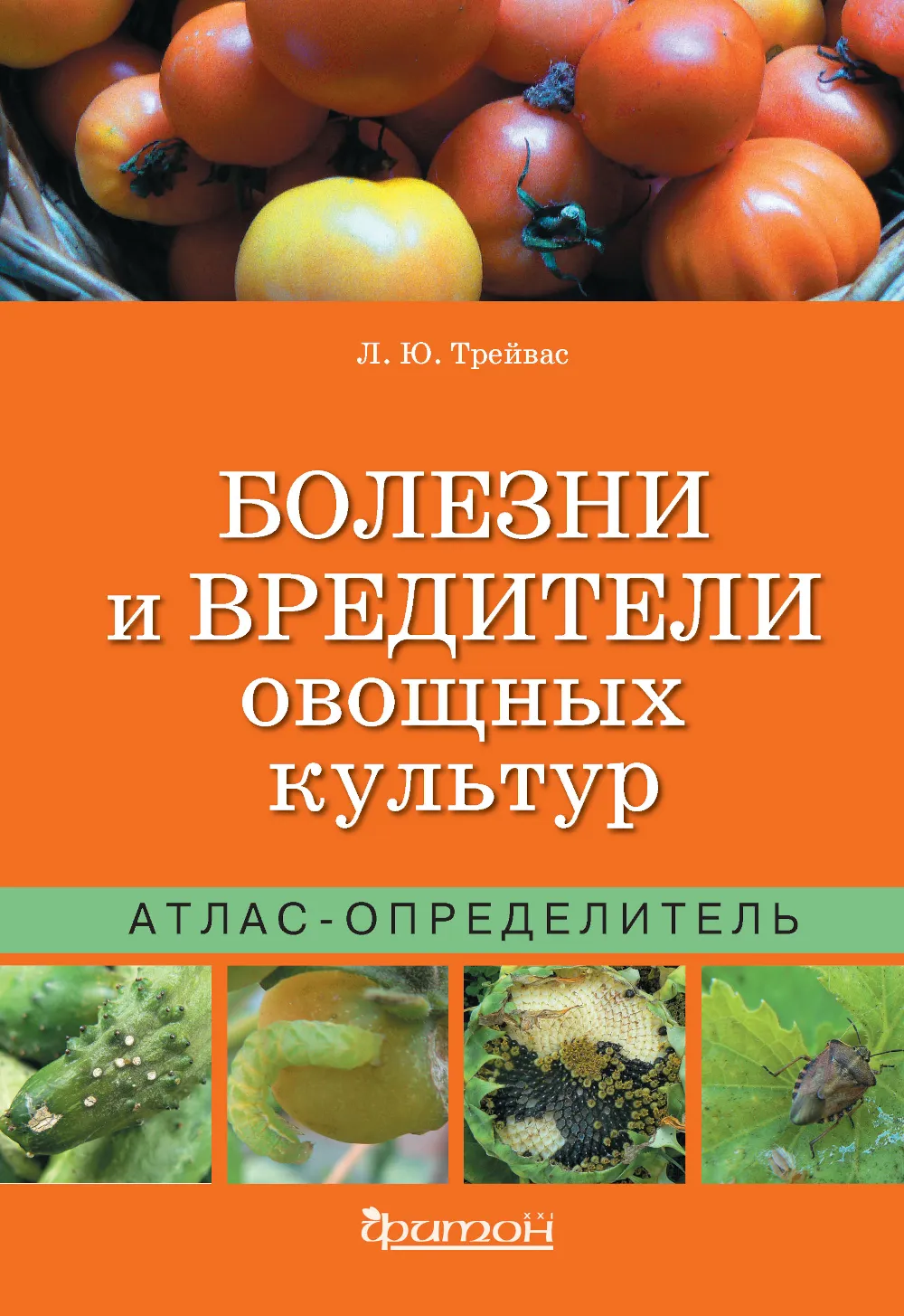 Болезни и вредители овощных культур: Атлас-определитель