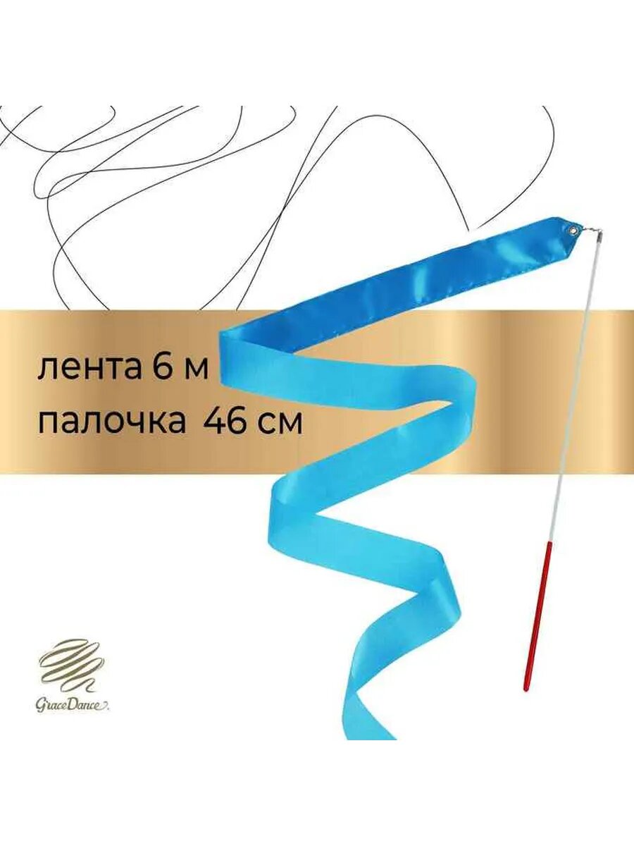Лента Grace Dance 6 м голубая с палочкой для гимнастики