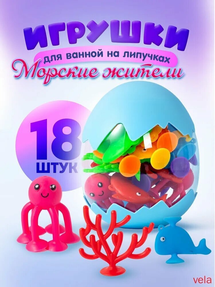 Игрушки детские для ванной на присосках / Игрушки для купания Морские жители. Набор 18 шт.