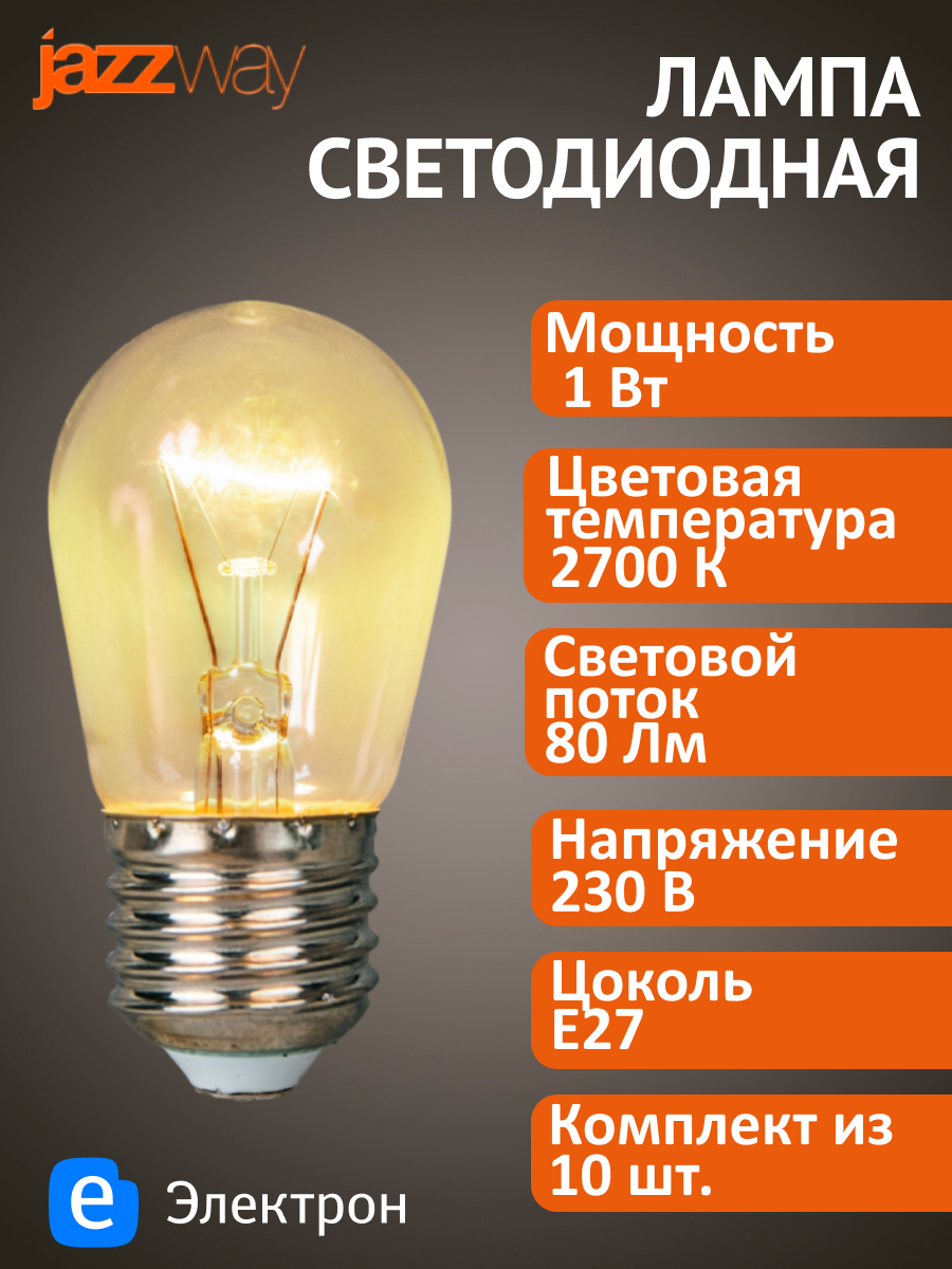 Лампочка светодиодная Jazzway PLED-ECO для "Белт лайт" LED-ECO-S14 1Вт, 2700K, 80Лм, E27 (комплект из 10 шт.)