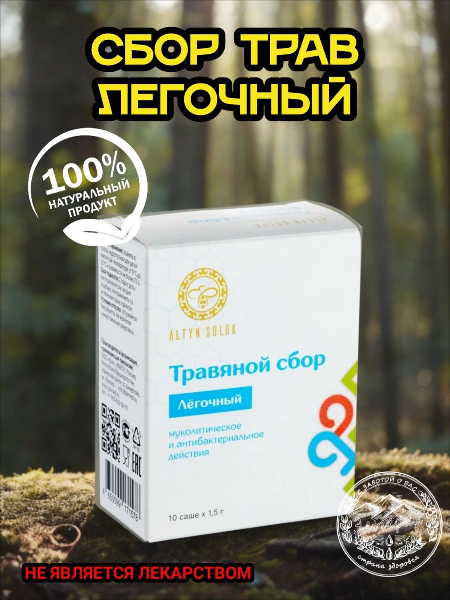 Травяной сбор ALTYN SOLOK Легочный, 10 саше по 1.5г, для дыхательной системы, Россия