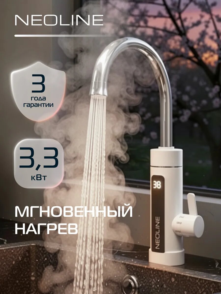 Водонагреватель проточный NEOLINE OneTap White