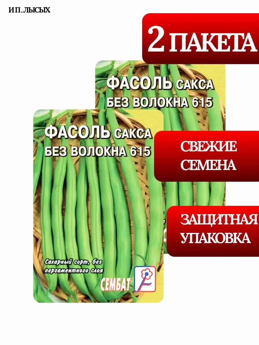 Семена Фасоль "Сакса" без волокна