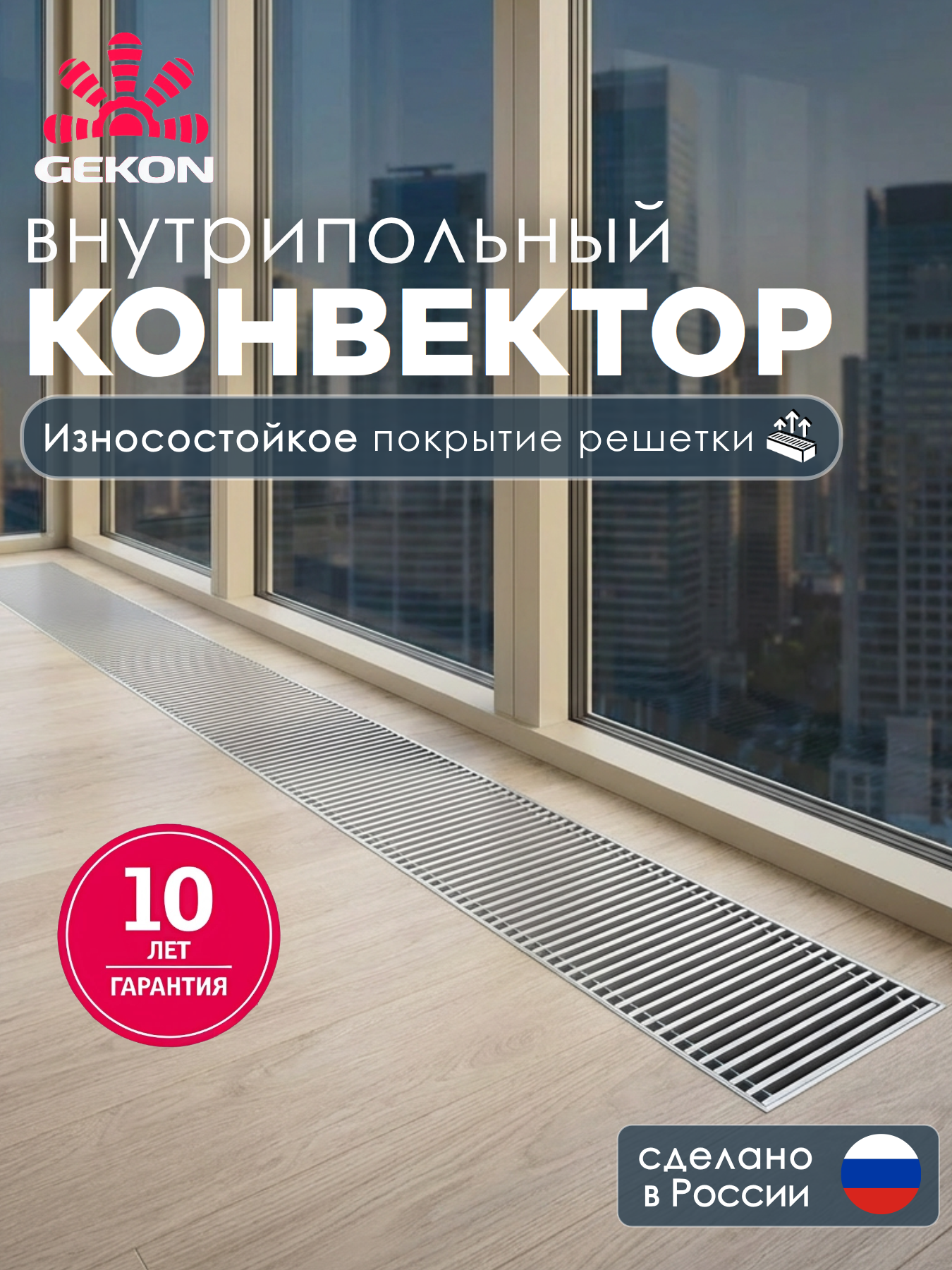 Конвектор внутрипольный Gekon Eco водяной с решеткой 2300мм 180мм 80 мм