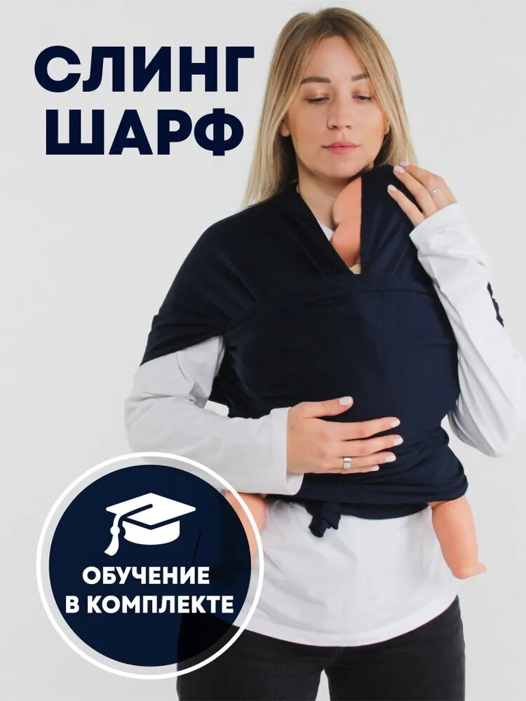 Слинг шарф для новорожденных YOKA CARE 0+