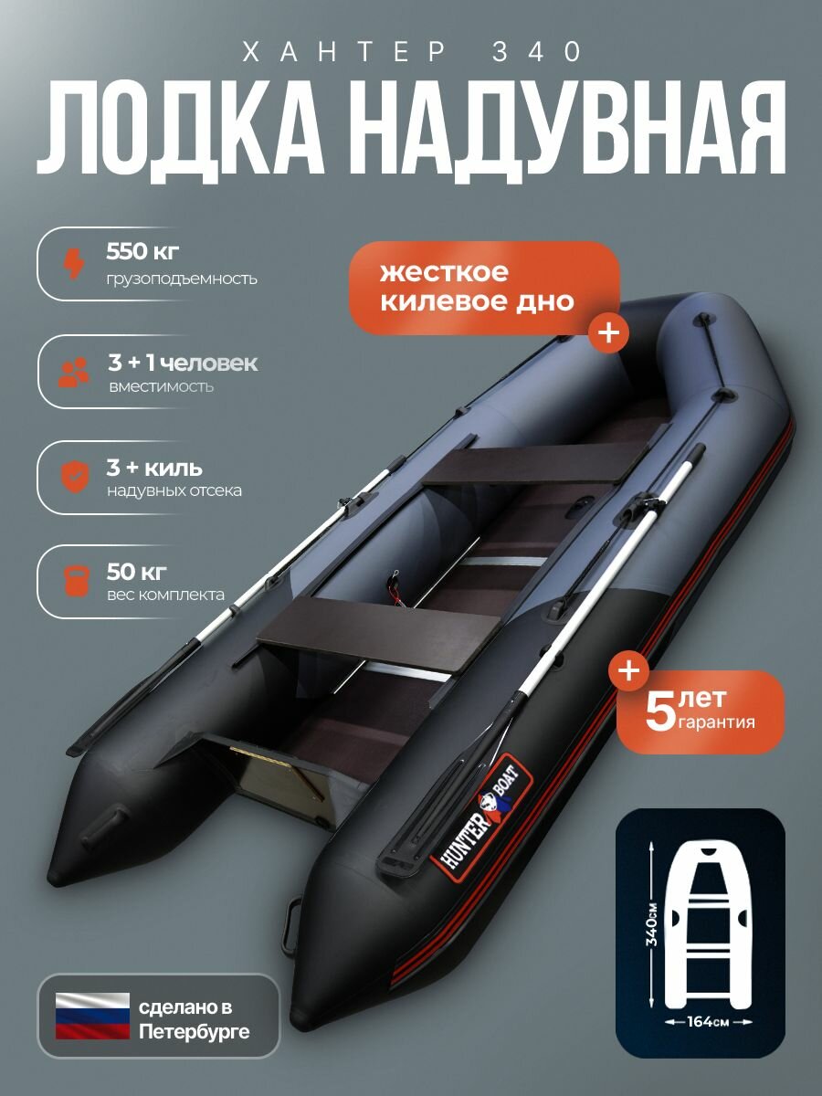 Лодка Хантер 340 - серая-черная / Лодка ПВХ надувная, Hunterboat