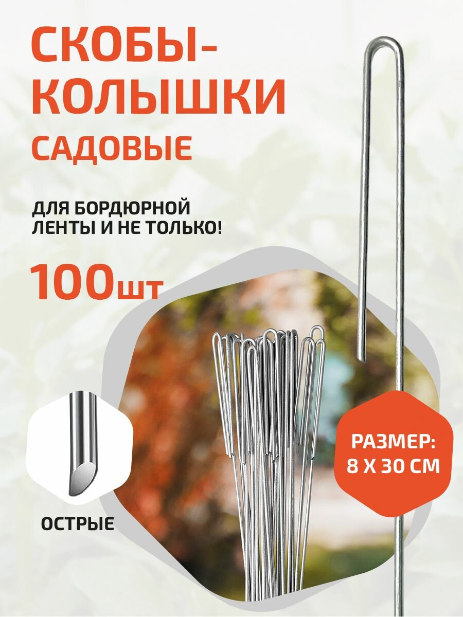 Колышки скобы садовые для прижатия бордюрной ленты, 30см 100 штук