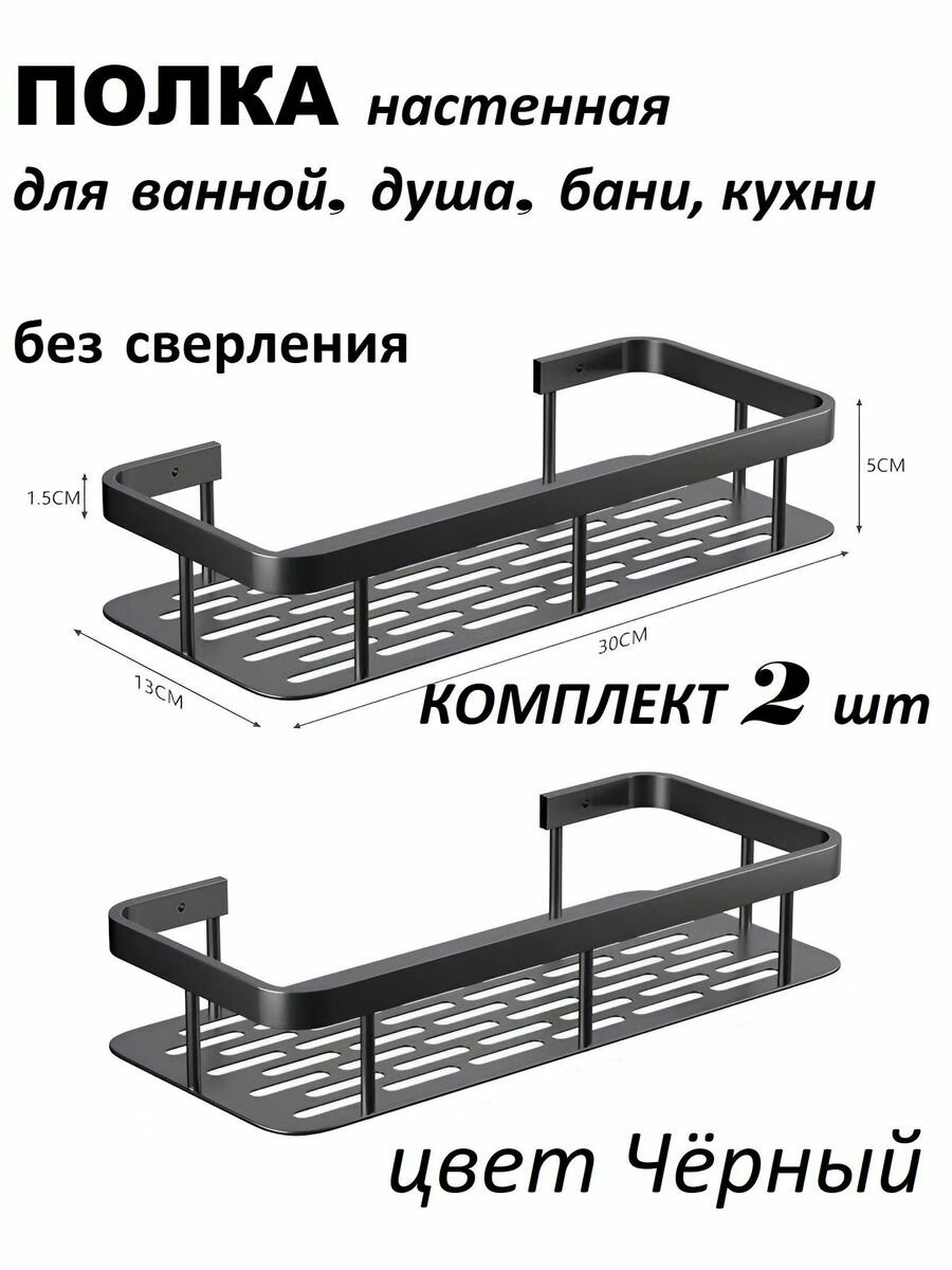 Полка настенная для ванной, душа, бани Черная комплект 2 шт 13см х 30см без сверления