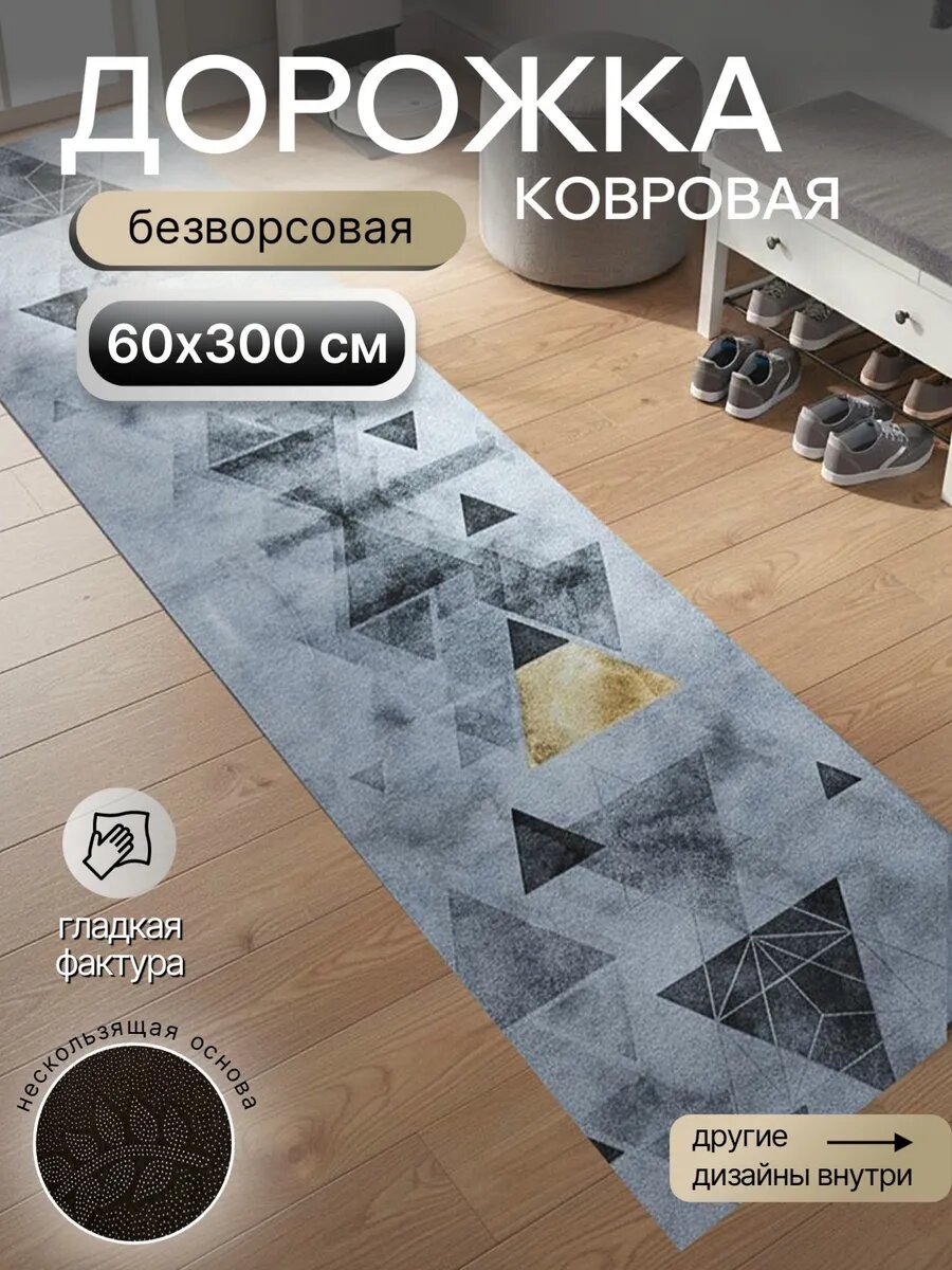 Ковровая дорожка безворсовая на пол 60 на 300