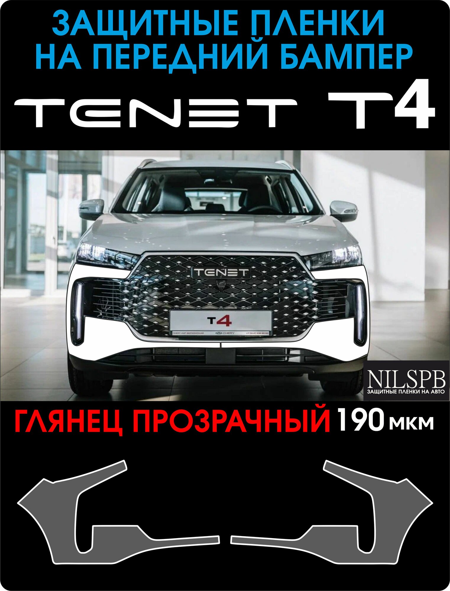 Tenet T4 и Chery Tiggo 4 Антигравийные защитные пленки на передний бампер Тенет т4 и Чери Тигго 4 2025 - 2026
