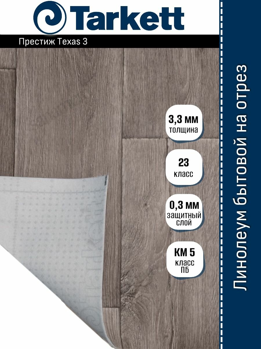 Линолеум бытовой Tarkett Престиж Texas 3, ширина 3,5 м, длина отреза 4 м, площадь 14 м2, толщина 3,3 мм, 23 класс