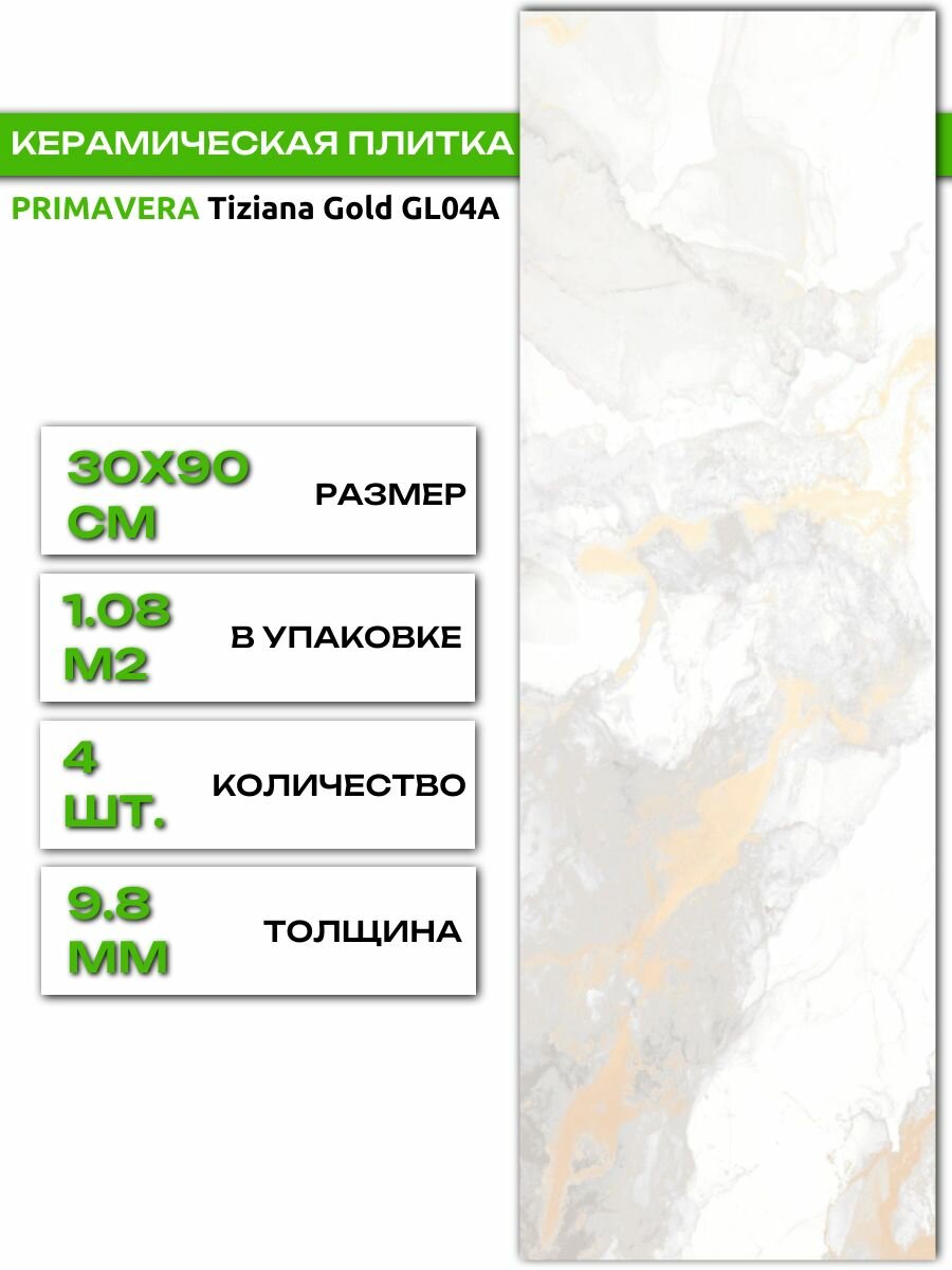 Керамическая плитка PRIMAVERA Tiziana Gold GL04A настенная под мрамор глянцевая, 30 х 90 см, 1.08м2/4шт./уп.
