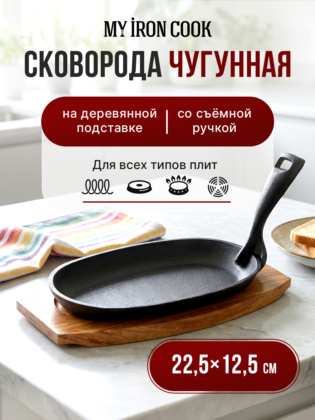 Сковорода чугунная со съемной ручкой 22,5x12,5см овальная на подставке TM MY REAL IRON COOK