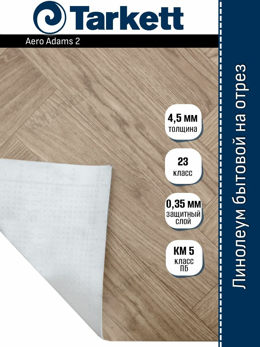 Линолеум бытовой Tarkett Aero Adams 2, ширина 4 м, длина отреза 4 м, площадь 16 м2, толщина 4,5 мм, 23 класс