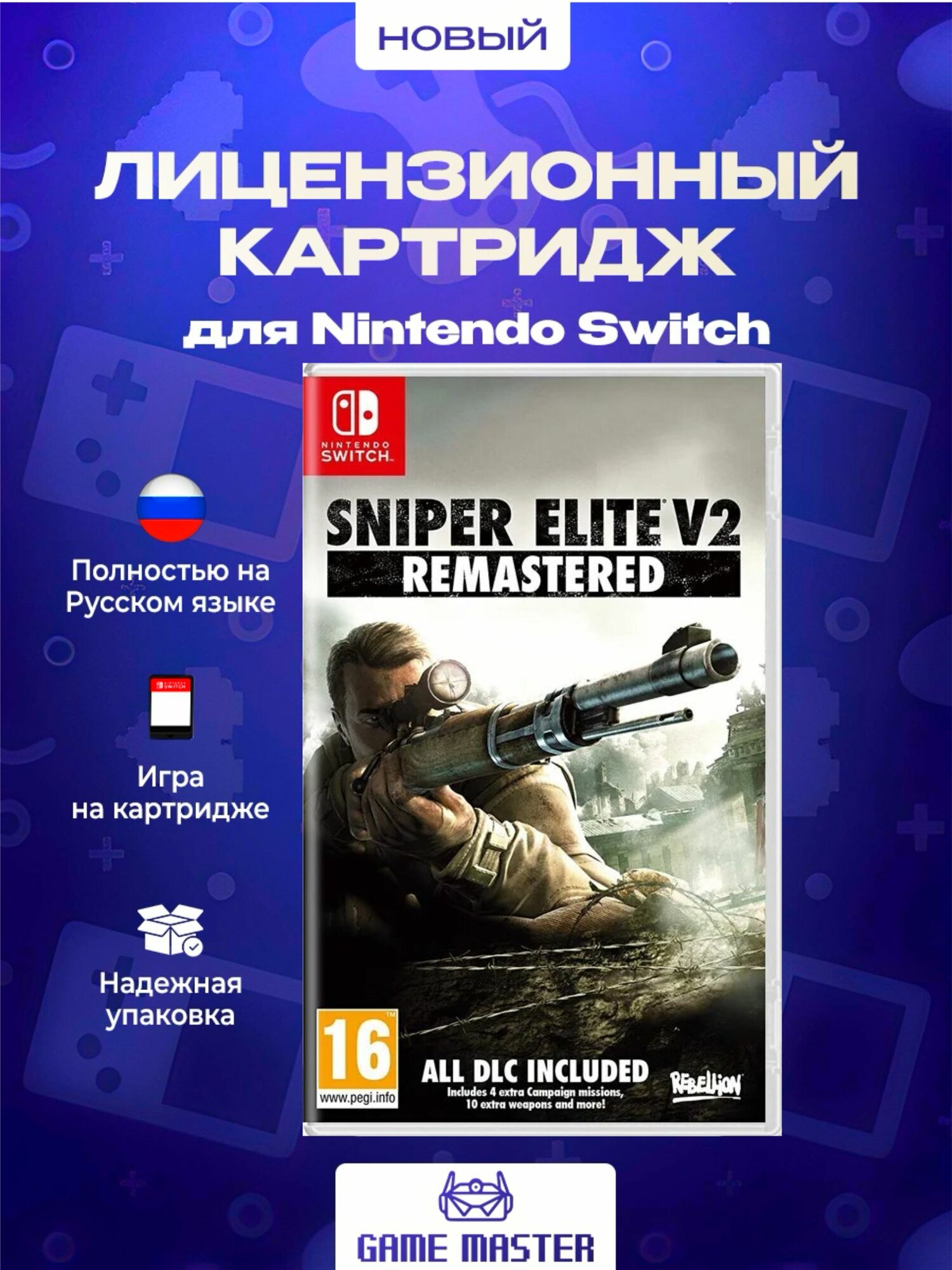 Игра Sniper Elite V2 Remastered (Nintendo Switch, Русская версия)