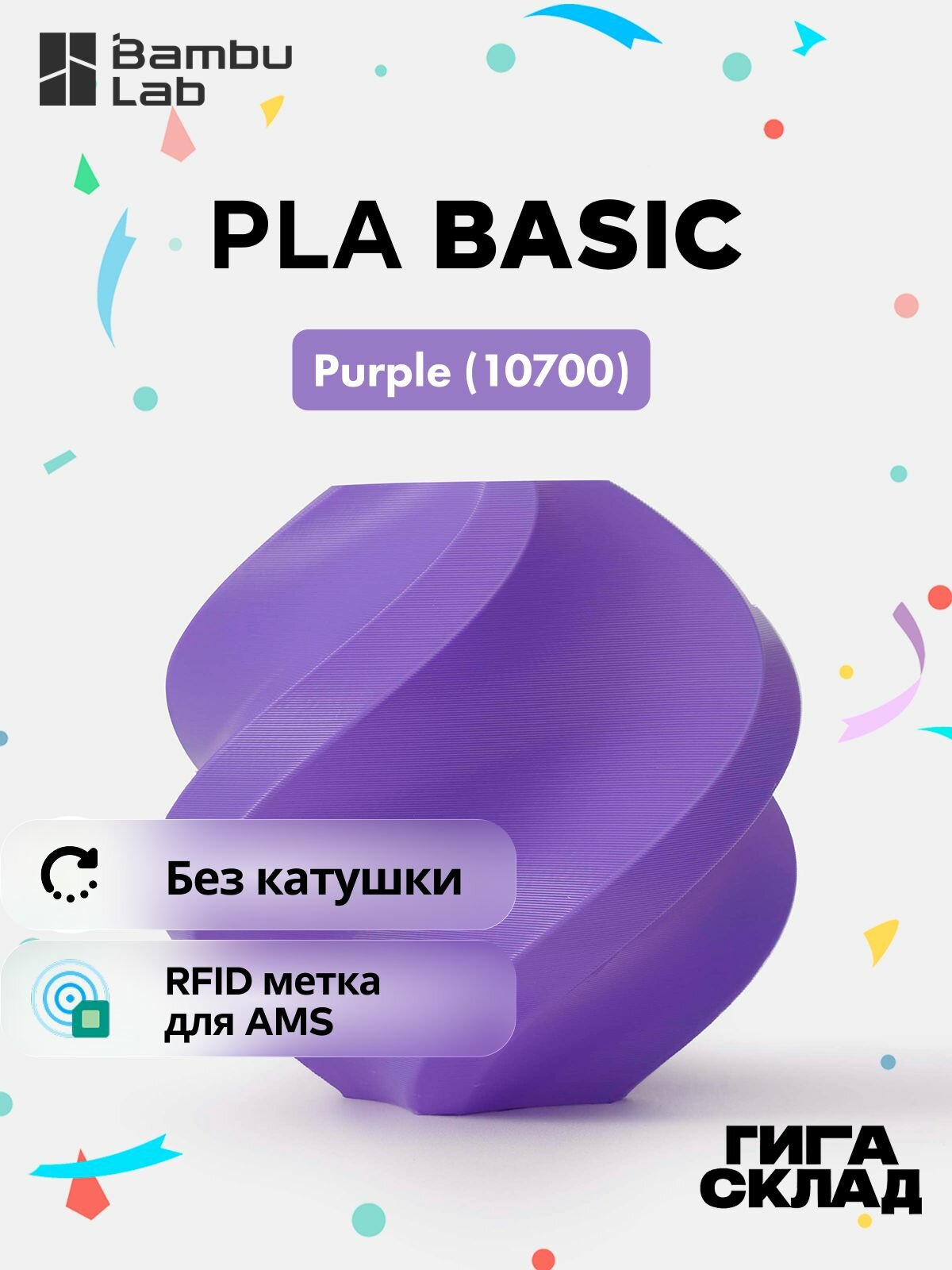 Bambu Lab - PLA Basic refill - Purple (10700) Фиолетовый - Без катушки - Сменный пруток, 1кг