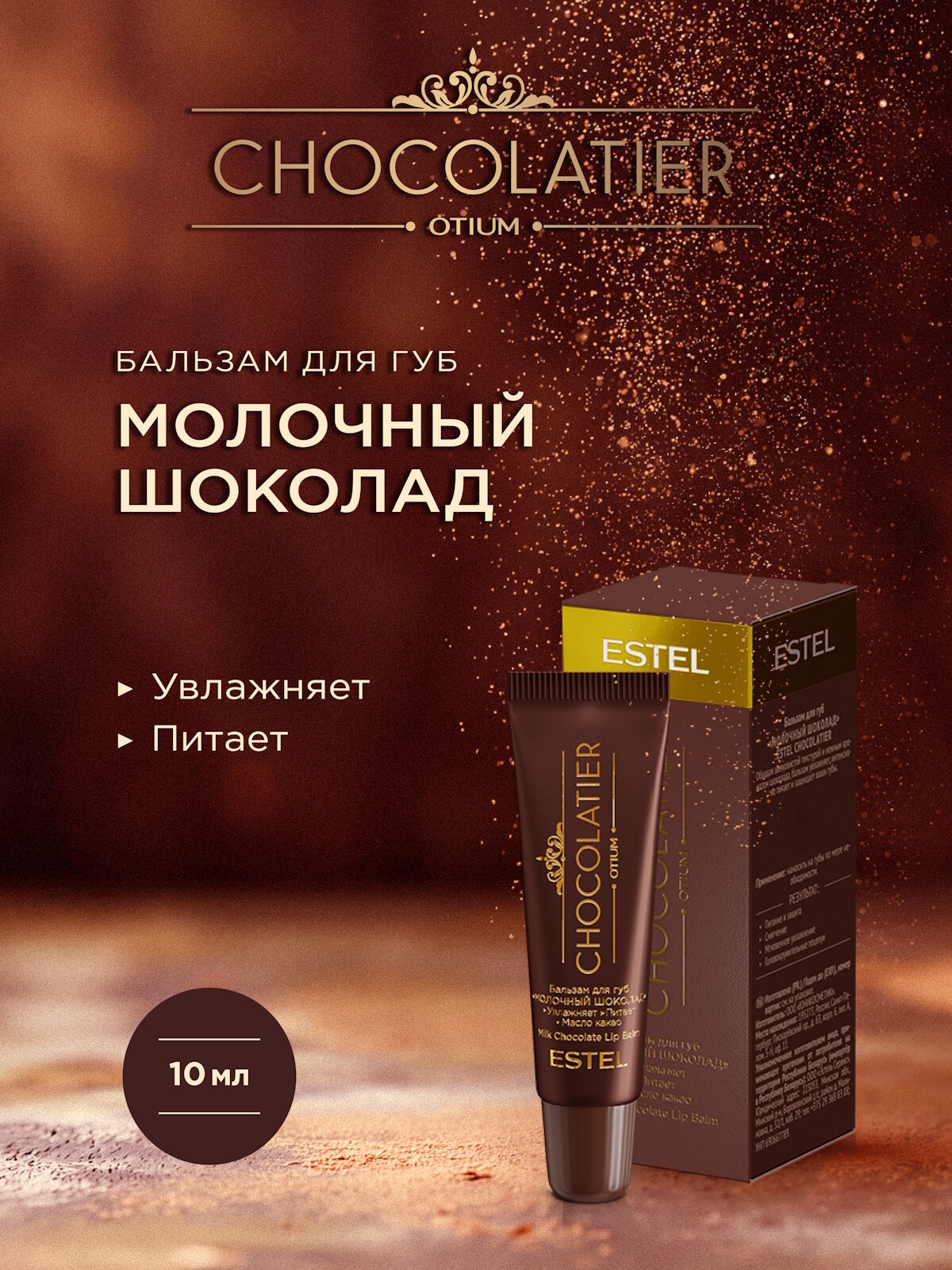 Бальзам для губ увлажняющий ESTEL PROFESSIONAL Otium Chocolatier молочный шоколад 10 мл