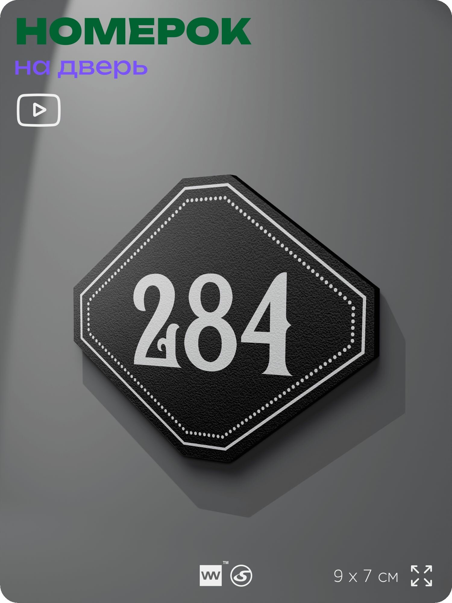 Номерок на дверь квартиры 284, для кабинета, офиса, шильдик 9 х 7 см, черный, Айдентика Технолоджи