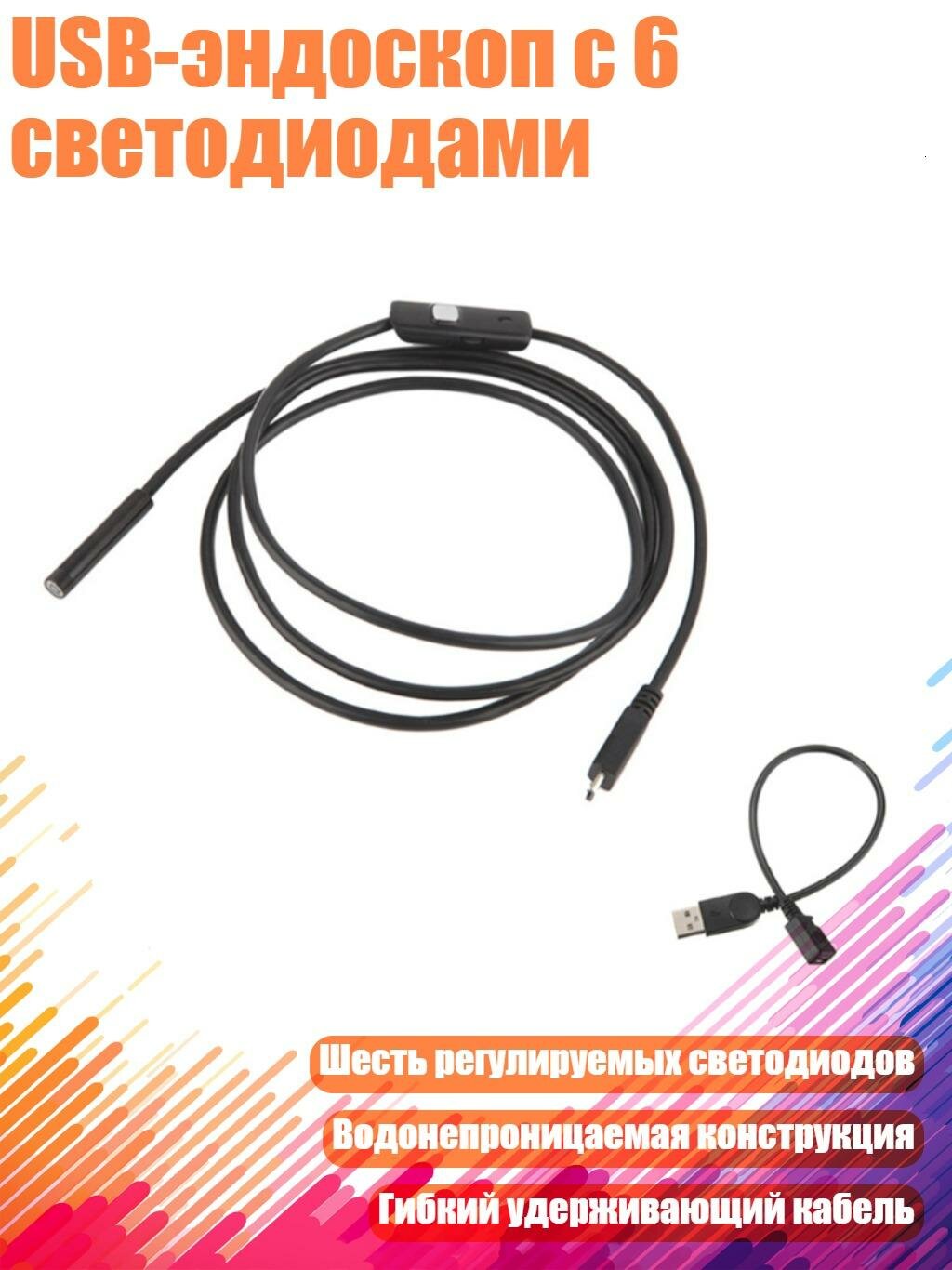 USB-эндоскоп с 6 светодиодами