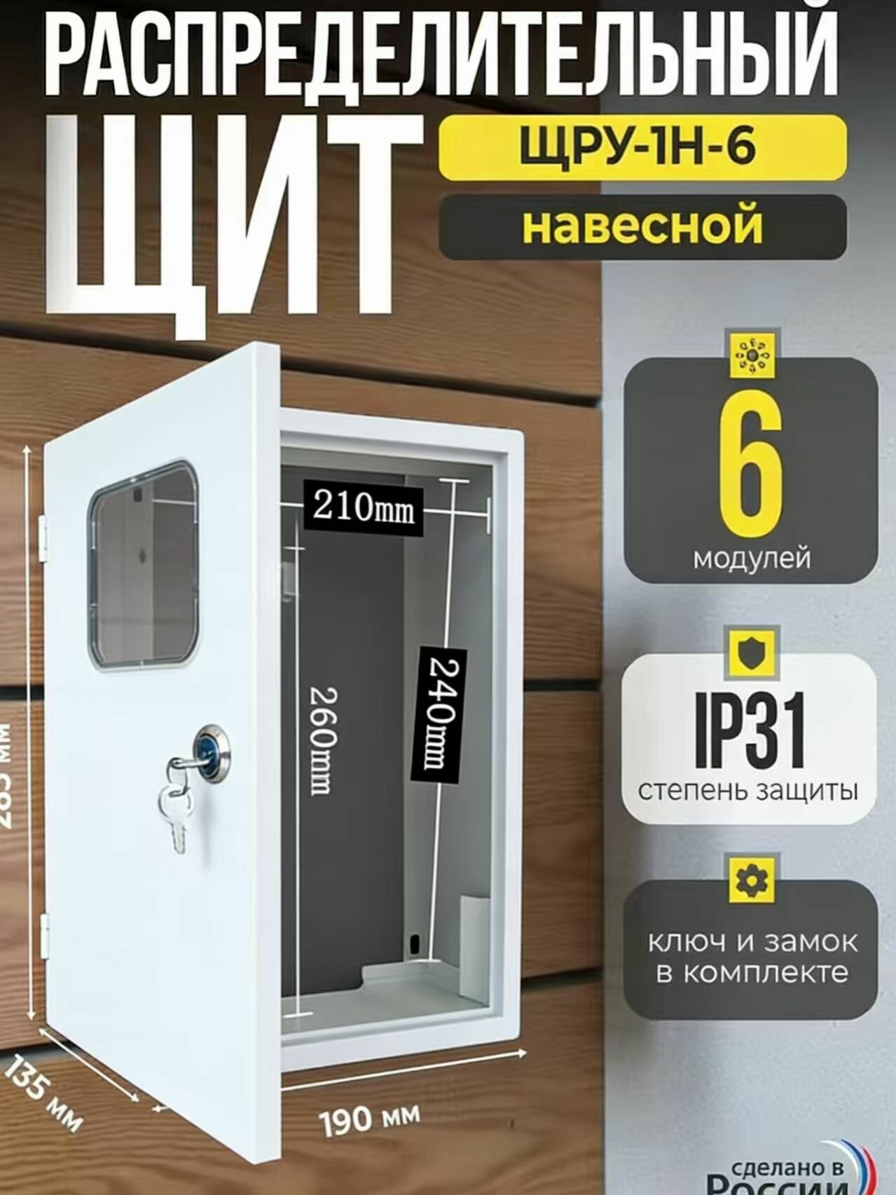 Распределительный щит ЩРУ-1Н-6, 6 модулей, IP31, ключ и замок, размер 260x190x135 мм, для навесной установки