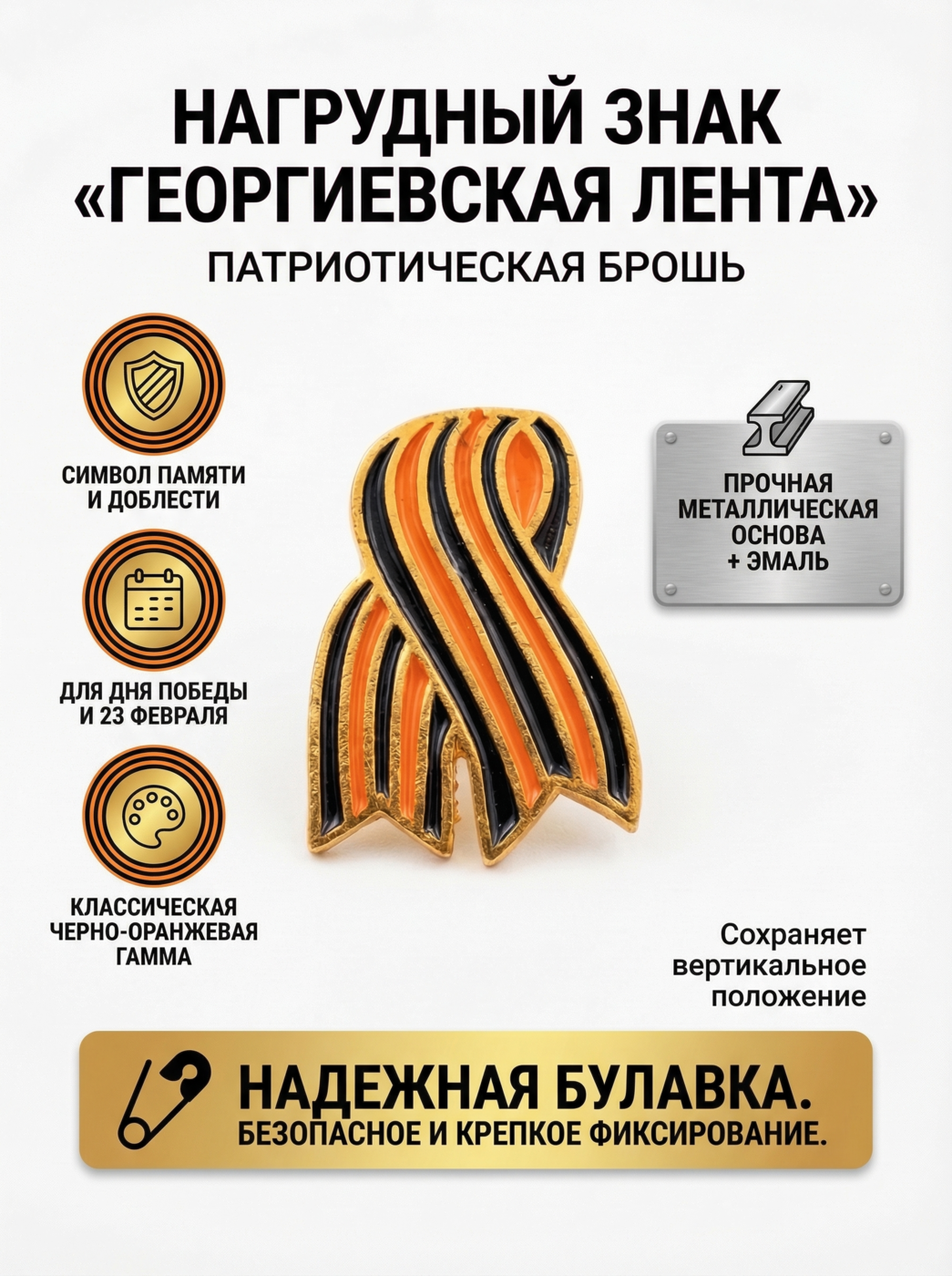 Нагрудный знак - Георгиевская лента