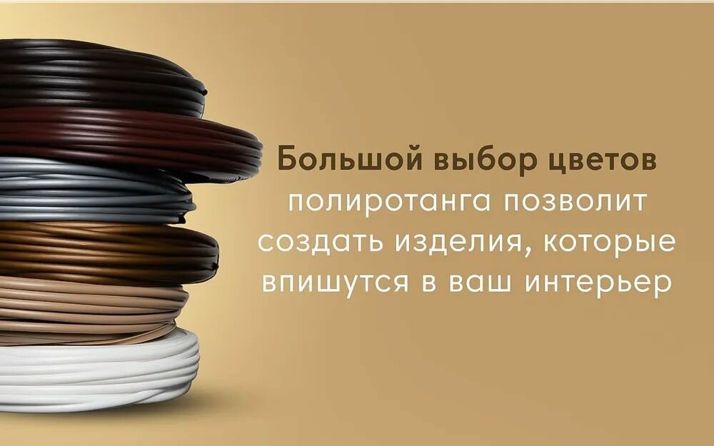 Искусственный ротанг 7 мм Largomaterials сечение полутрубка для плетения мебели, корзин и кашпо своими руками, 100 метров