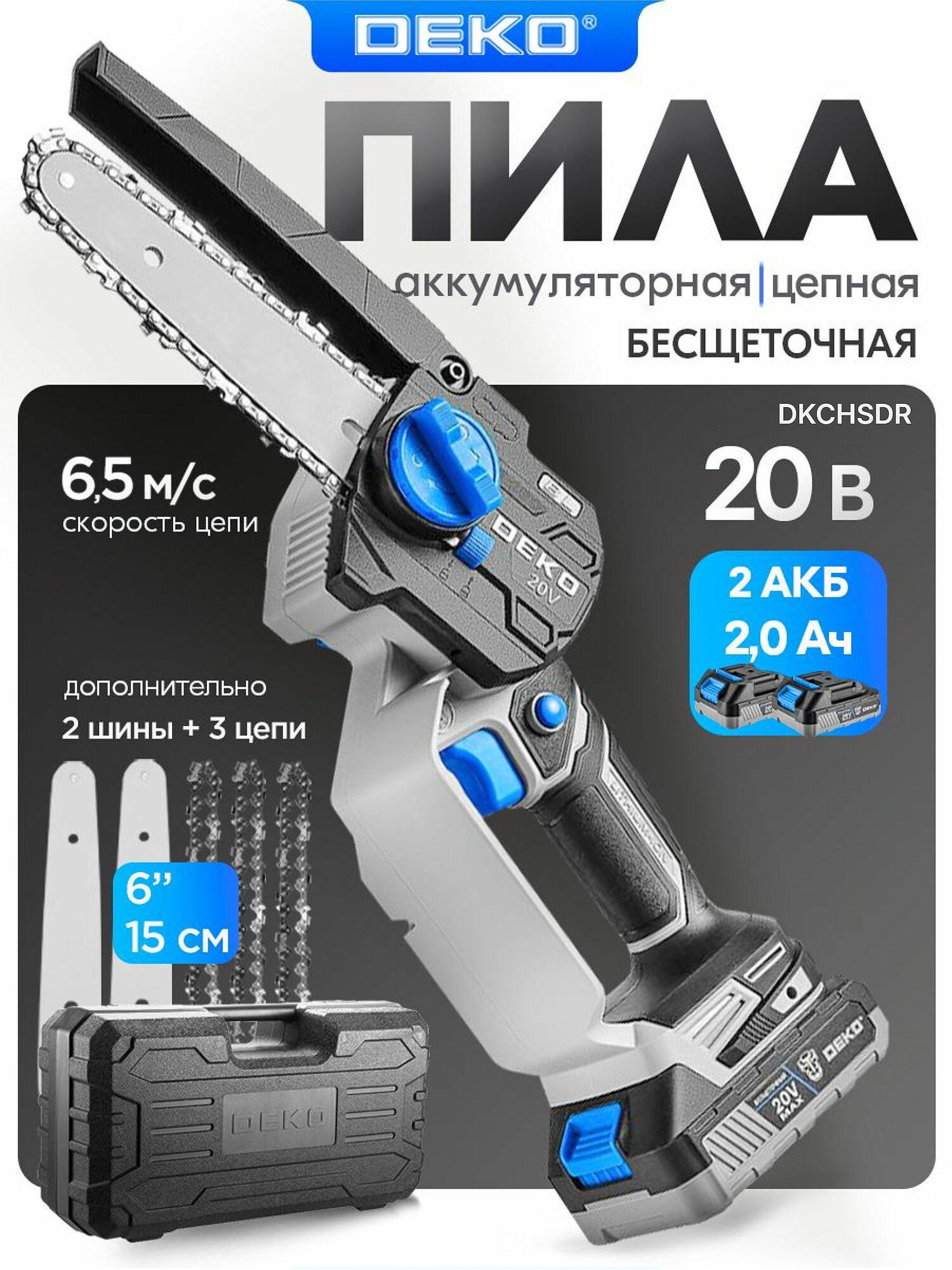 Пила цепная аккумуляторная бесщеточная DEKO DKCHSDR 20V, (6" шина, 3 цепи, 2 шины, 2 батареи в кейсе), сучкорез мини садовый