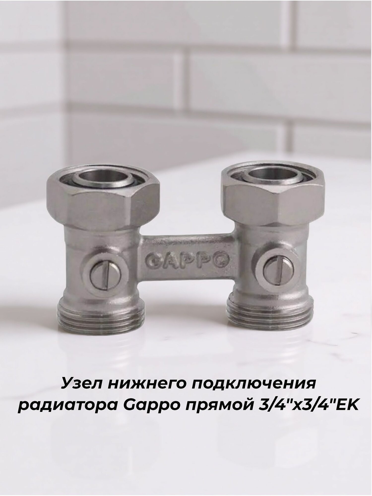 Узел нижнего подключения радиатора Gappo прямой 3/4"х3/4"EK (G267.05)