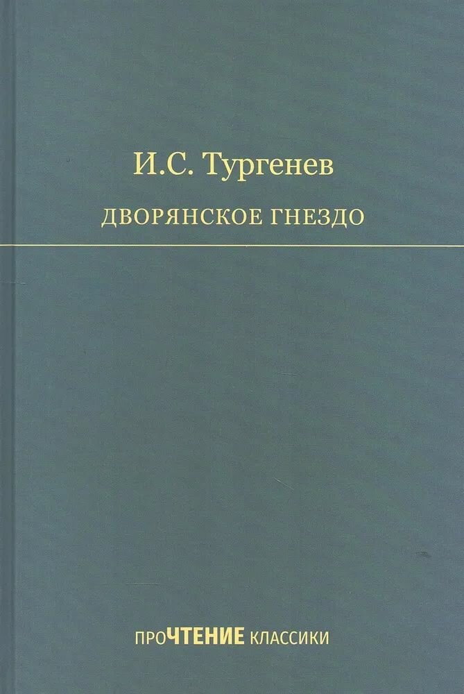Дворянское гнездо Тургенев И. С. (Русское слово) Тургенев Иван Сергеевич