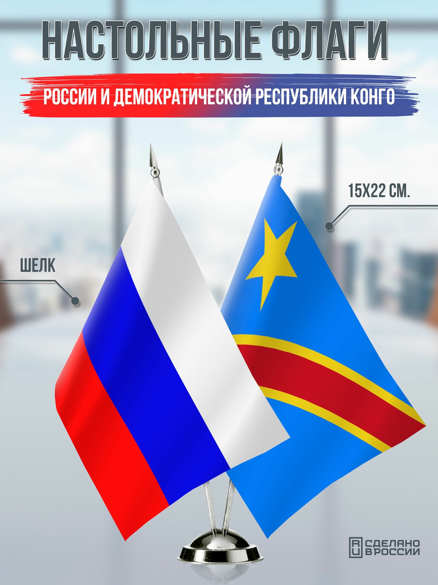 Настольные флаги России и Демократической Республики Конго