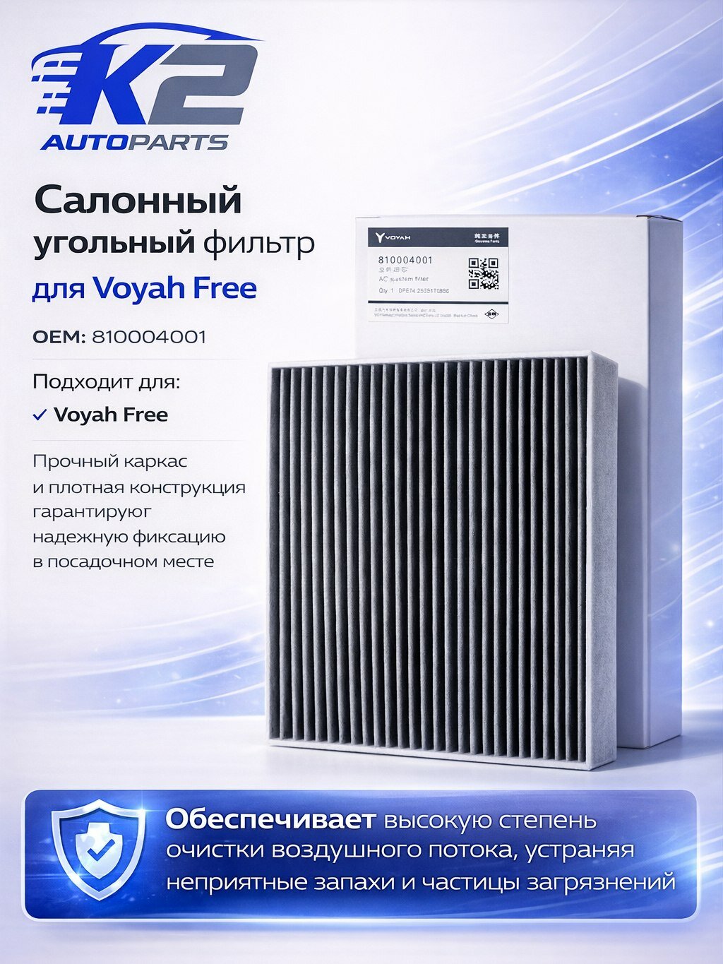 Салонный угольный фильтр Voyah Free, фильтр кондиционера салона, 810004001