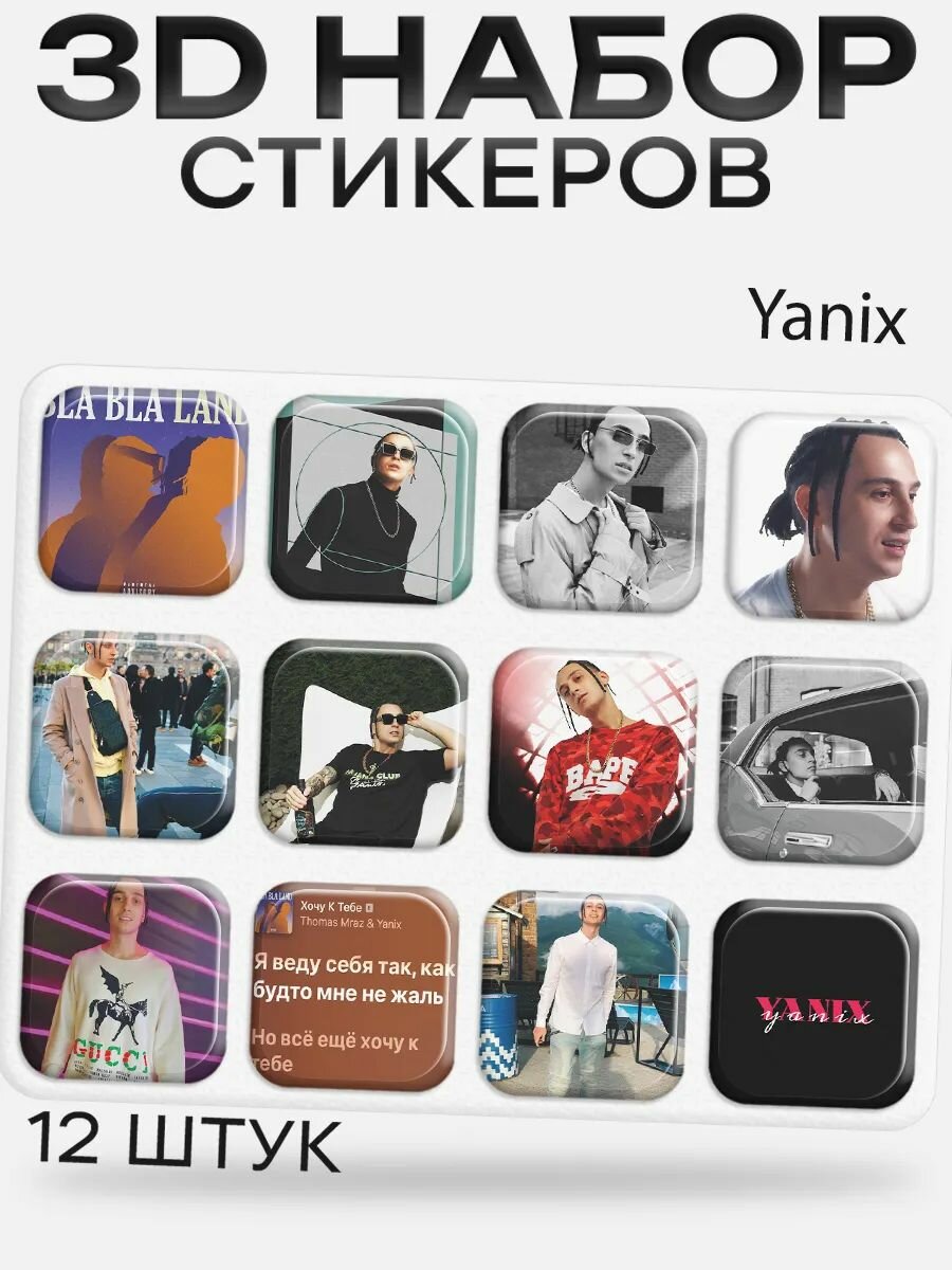 3D стикеры на телефон Yanix